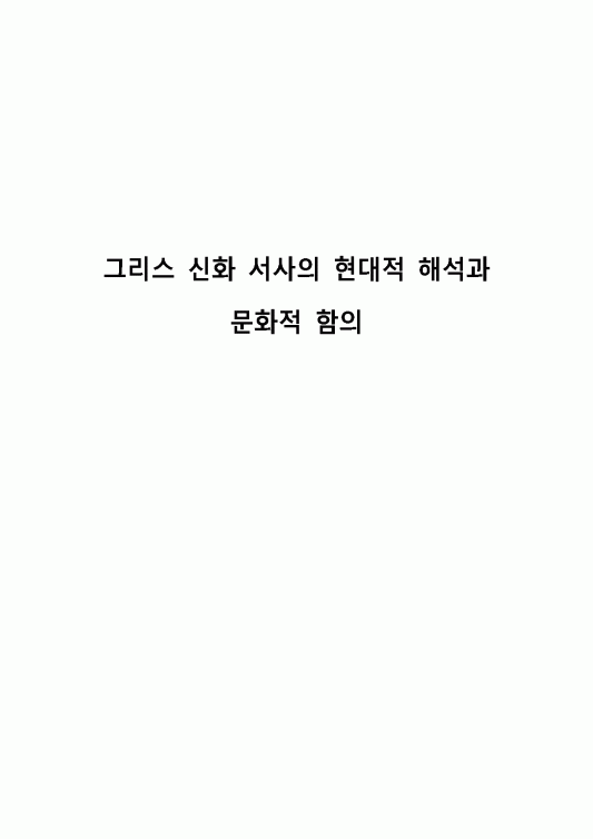 그리스 신화 서사의 현대적 해석과 문화적 함의