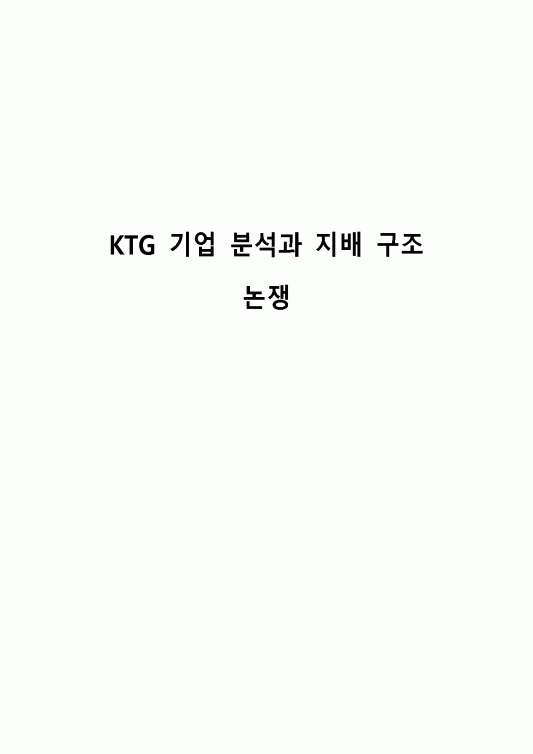 KTG 기업 분석과 지배 구조 논쟁