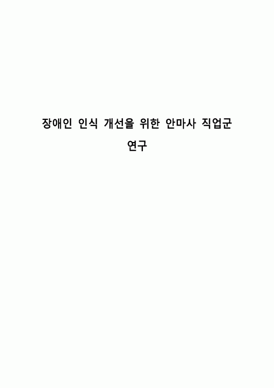 장애인 인식 개선을 위한 안마사 직업군 연구