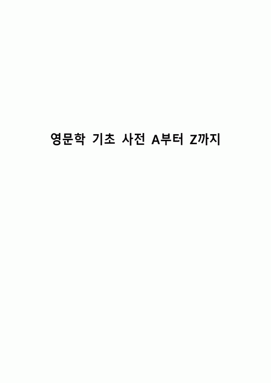 영문학 기초 사전 A부터 Z까지