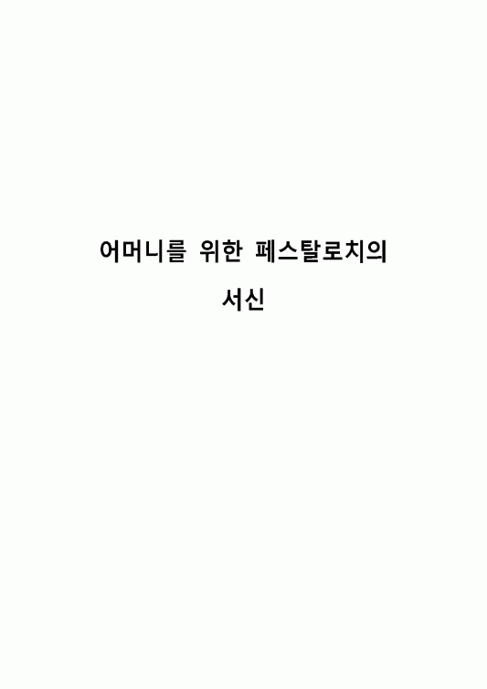 어머니를 위한 페스탈로치의 서신