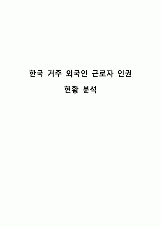 한국 거주 외국인 근로자 인권 현황 분석
