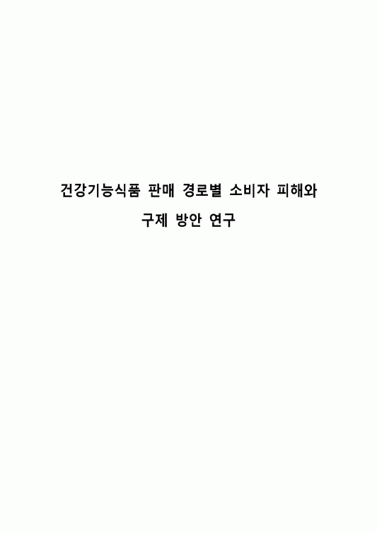 건강기능식품 판매 경로별 소비자 피해와 구제 방안 연구