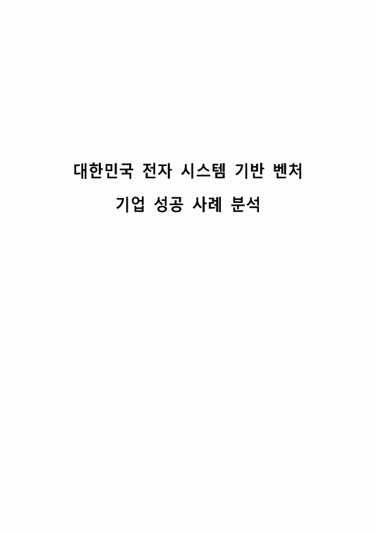 대한민국 전자 시스템 기반 벤처 기업 성공 사례 분석