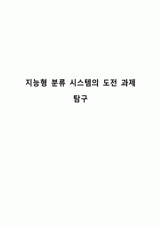 지능형 분류 시스템의 도전 과제 탐구