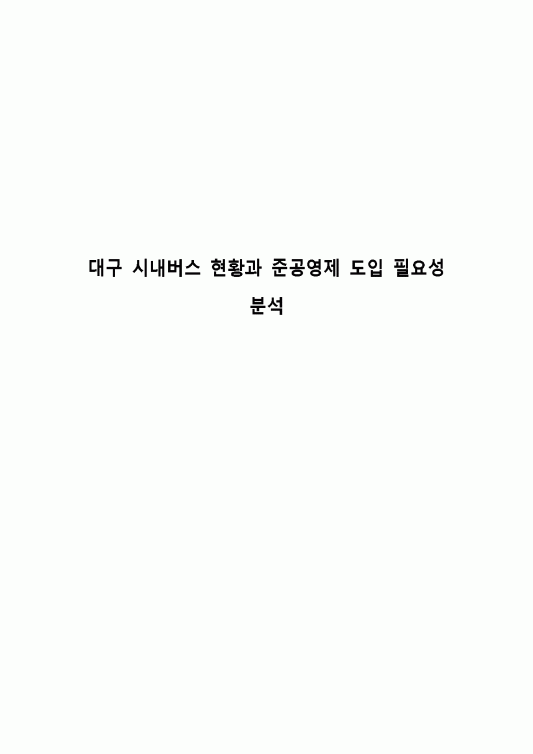 대구 시내버스 현황과 준공영제 도입 필요성 분석
