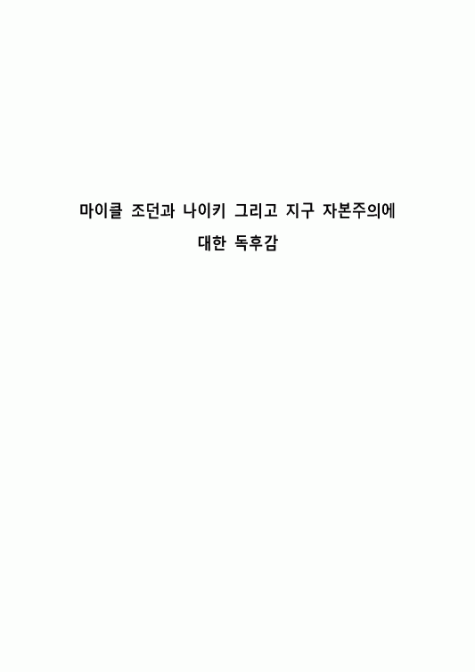 마이클 조던과 나이키 그리고 지구 자본주의에 대한 독후감