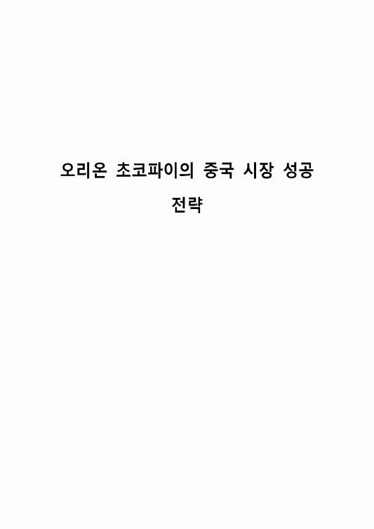 오리온 초코파이의 중국 시장 성공 전략