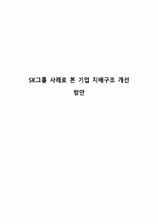 SK그룹 사례로 본 기업 지배구조 개선 방안