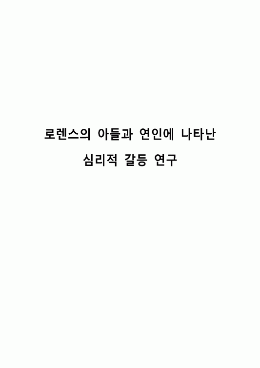 로렌스의 아들과 연인에 나타난 심리적 갈등 연구