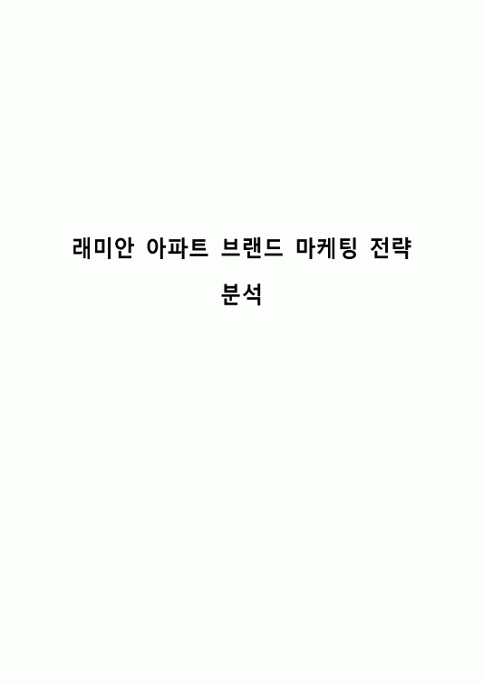 래미안 아파트 브랜드 마케팅 전략 분석