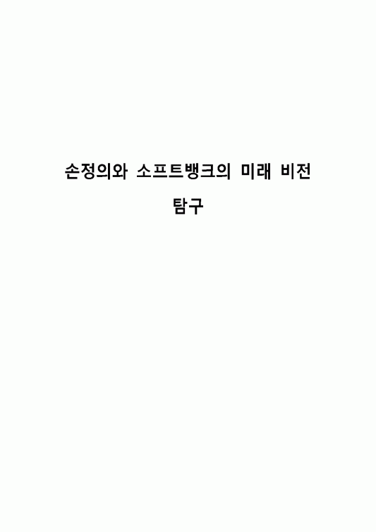 손정의와 소프트뱅크의 미래 비전 탐구