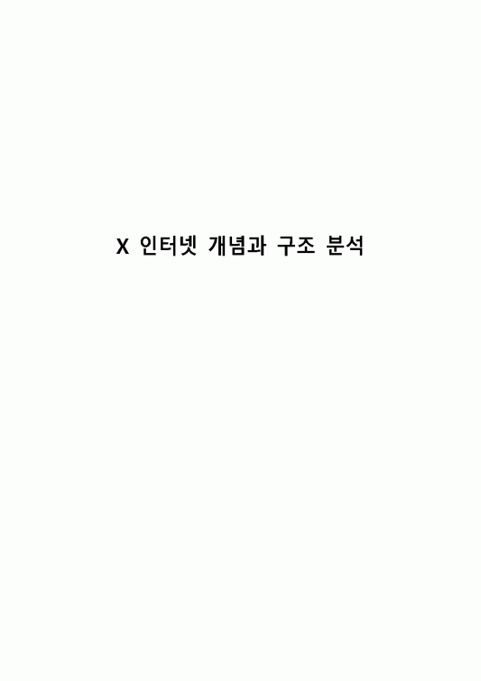 X 인터넷 개념과 구조 분석