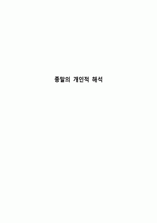 종말의 개인적 해석
