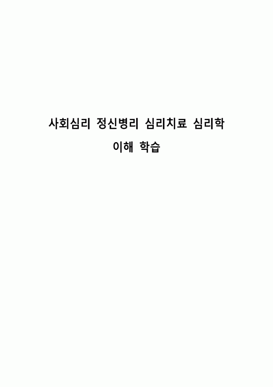 사회심리 정신병리 심리치료 심리학 이해 학습
