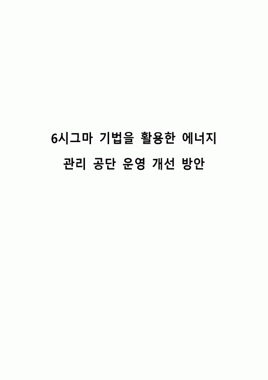 6시그마 기법을 활용한 에너지 관리 공단 운영 개선 방안