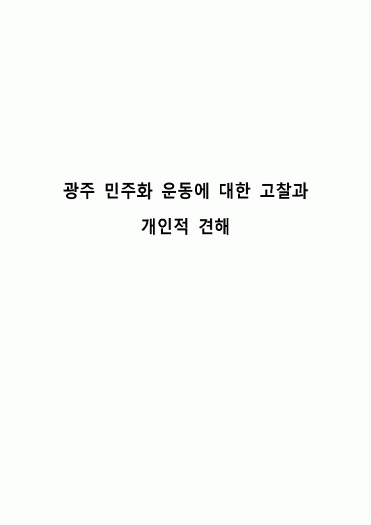 광주 민주화 운동에 대한 고찰과 개인적 견해