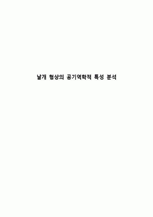 날개 형상의 공기역학적 특성 분석