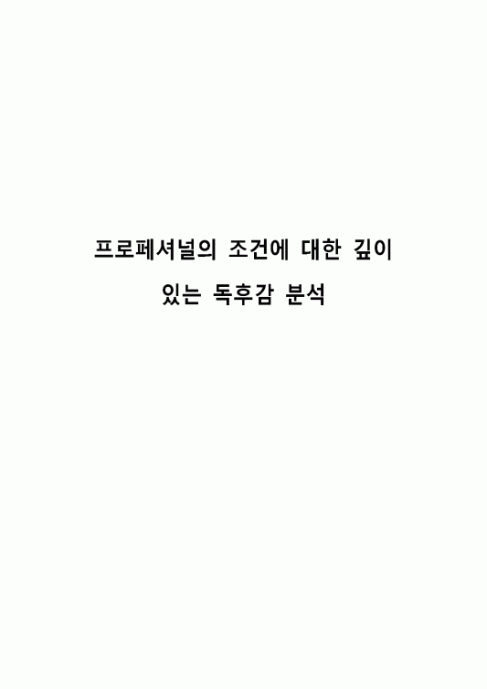 프로페셔널의 조건에 대한 깊이 있는 독후감 분석