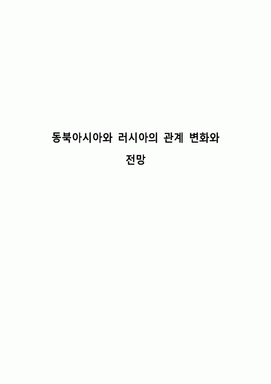 동북아시아와 러시아의 관계 변화와 전망