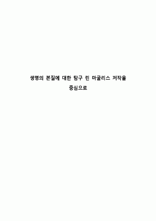 생명의 본질에 대한 탐구 린 마굴리스 저작을 중심으로