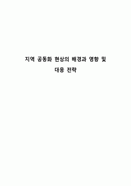 지역 공동화 현상의 배경과 영향 및 대응 전략