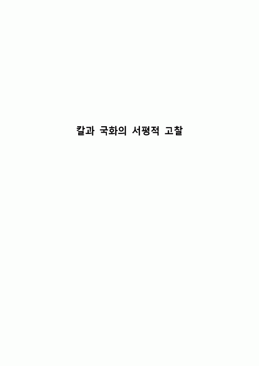 칼과 국화의 서평적 고찰