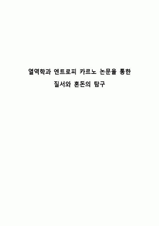 열역학과 엔트로피 카르노 논문을 통한 질서와 혼돈의 탐구