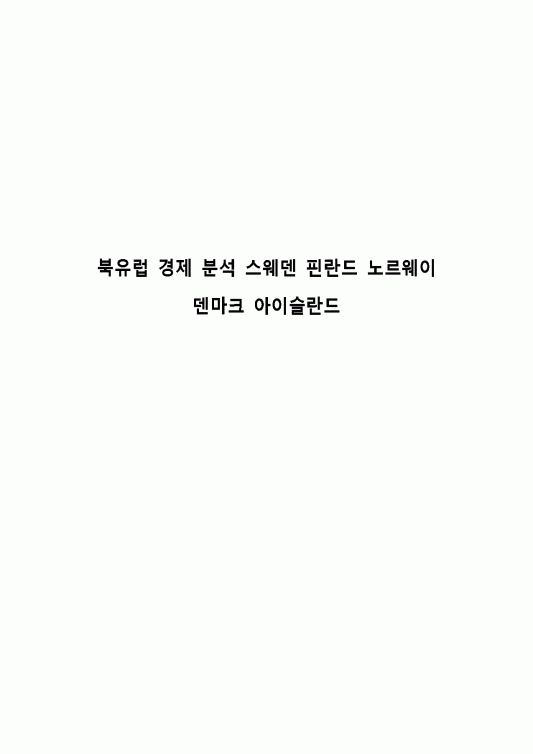 북유럽 경제 분석 스웨덴 핀란드 노르웨이 덴마크 아이슬란드