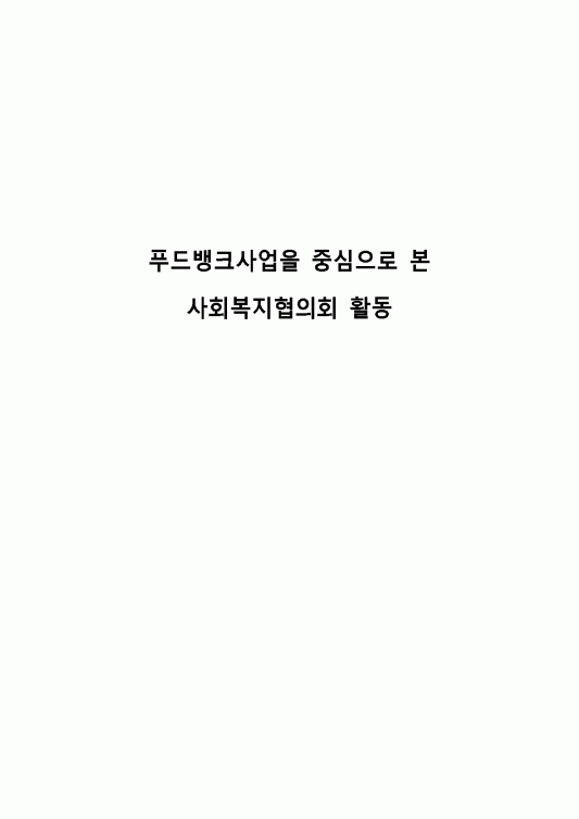푸드뱅크사업을 중심으로 본 사회복지협의회 활동