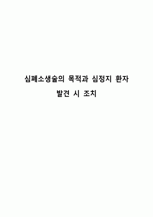 심폐소생술의 목적과 심정지 환자 발견 시 조치