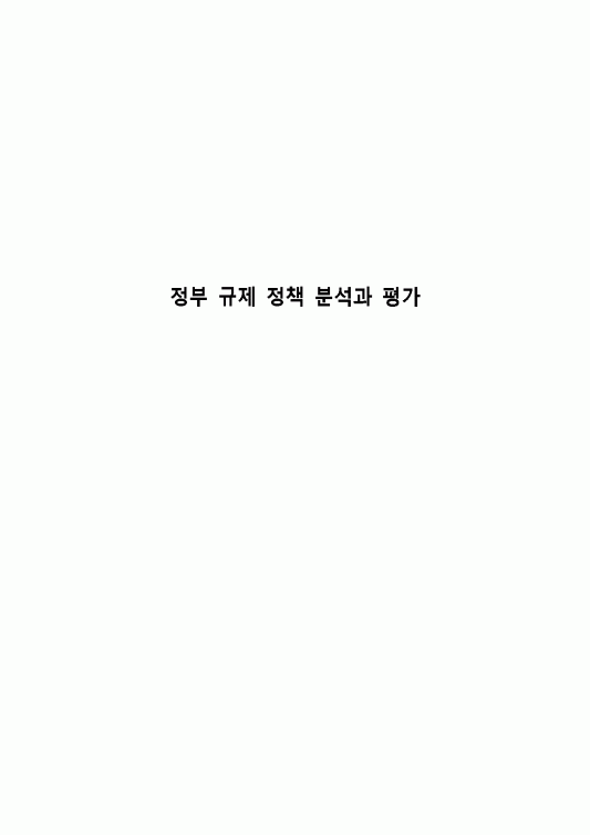정부 규제 정책 분석과 평가