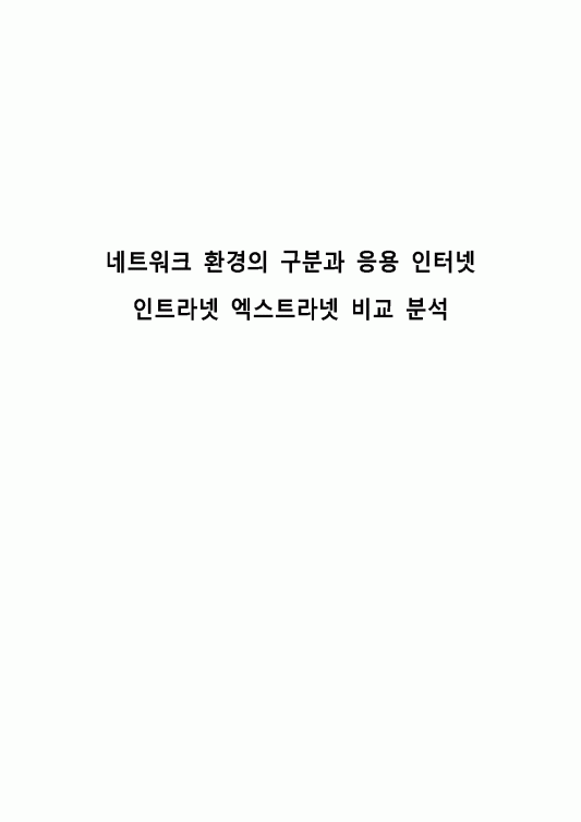 네트워크 환경의 구분과 응용 인터넷 인트라넷 엑스트라넷 비교 분석