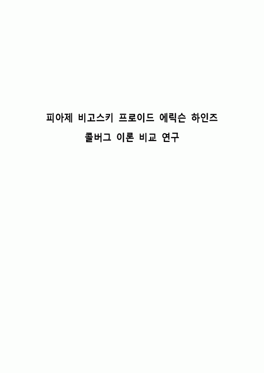 피아제 비고스키 프로이드 에릭슨 하인즈 콜버그 이론 비교 연구