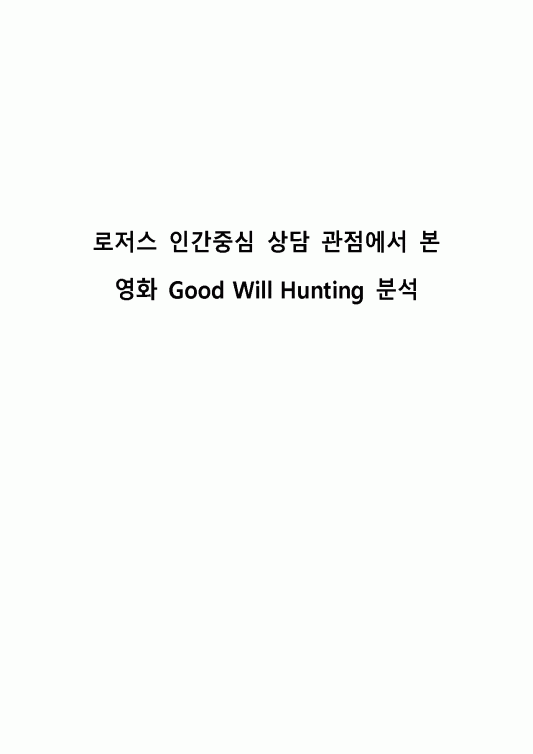 로저스 인간중심 상담 관점에서 본 영화 Good Will Hunting 분석