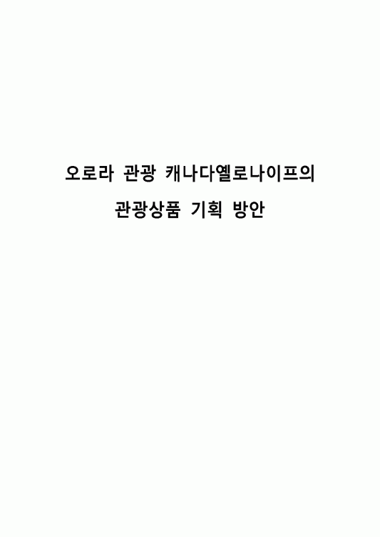 오로라 관광 캐나다옐로나이프의 관광상품 기획 방안