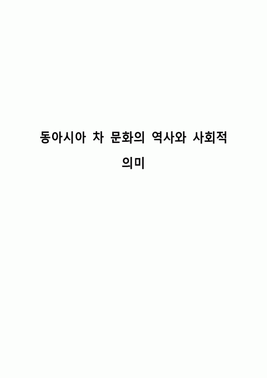동아시아 차 문화의 역사와 사회적 의미