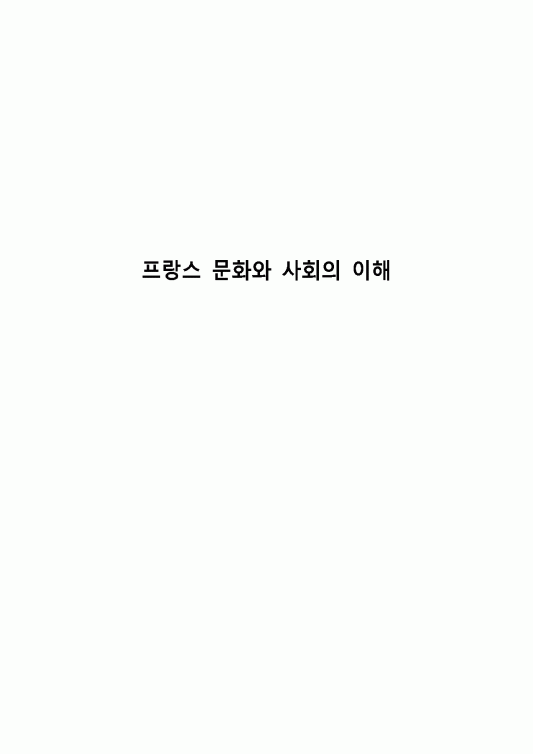 프랑스 문화와 사회의 이해