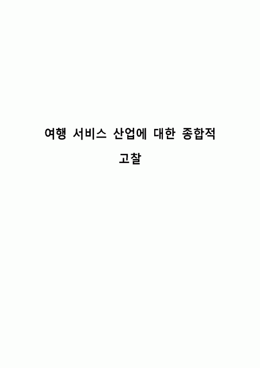 여행 서비스 산업에 대한 종합적 고찰