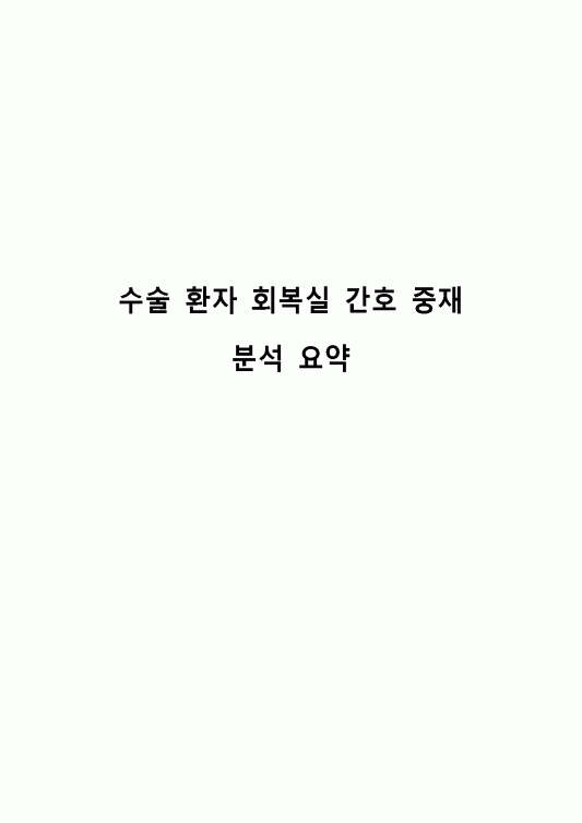 수술 환자 회복실 간호 중재 분석 요약