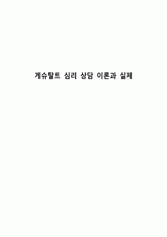 게슈탈트 심리 상담 이론과 실제