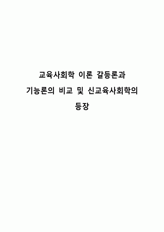 교육사회학 이론 갈등론과 기능론의 비교 및 신교육사회학의 등장