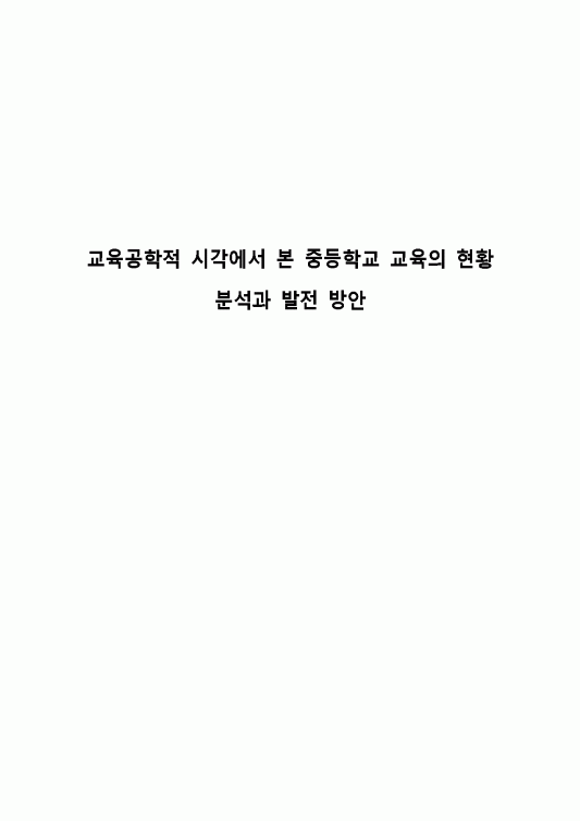 교육공학적 시각에서 본 중등학교 교육의 현황 분석과 발전 방안