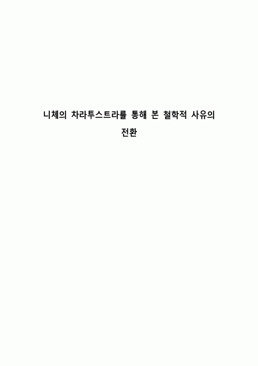 니체의 차라투스트라를 통해 본 철학적 사유의 전환