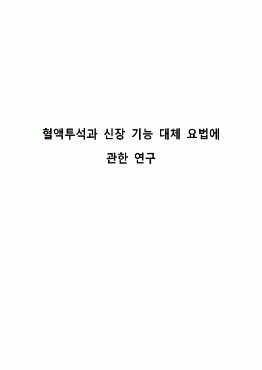 혈액투석과 신장 기능 대체 요법에 관한 연구
