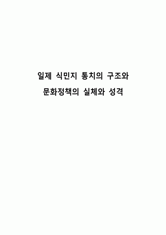 일제 식민지 통치의 구조와 문화정책의 실체와 성격