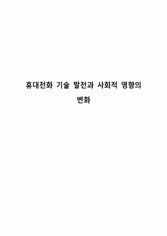휴대전화 기술 발전과 사회적 영향의 변화