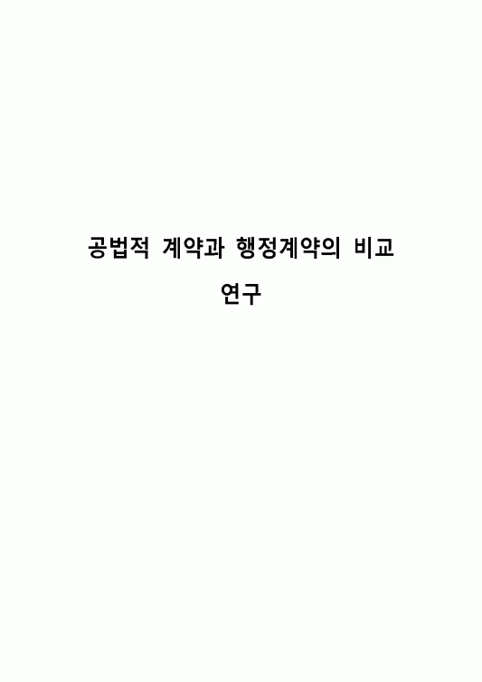 공법적 계약과 행정계약의 비교 연구