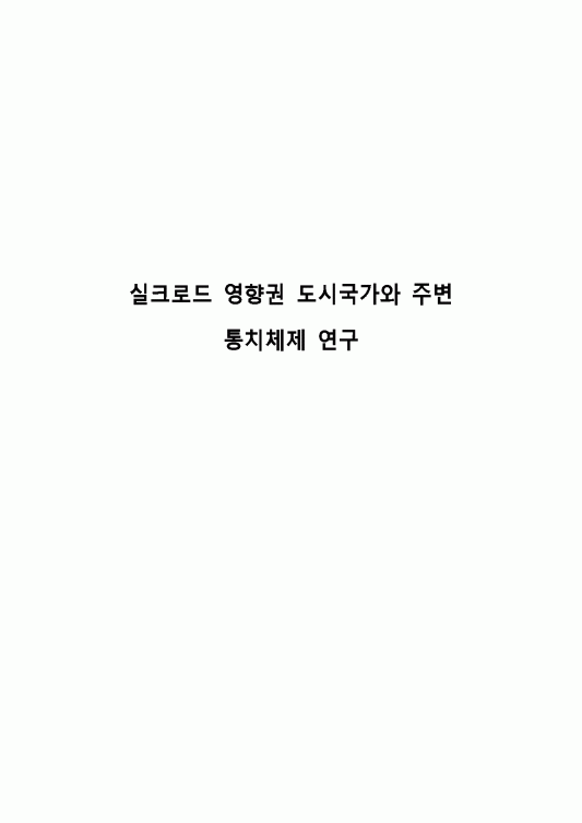 실크로드 영향권 도시국가와 주변 통치체제 연구