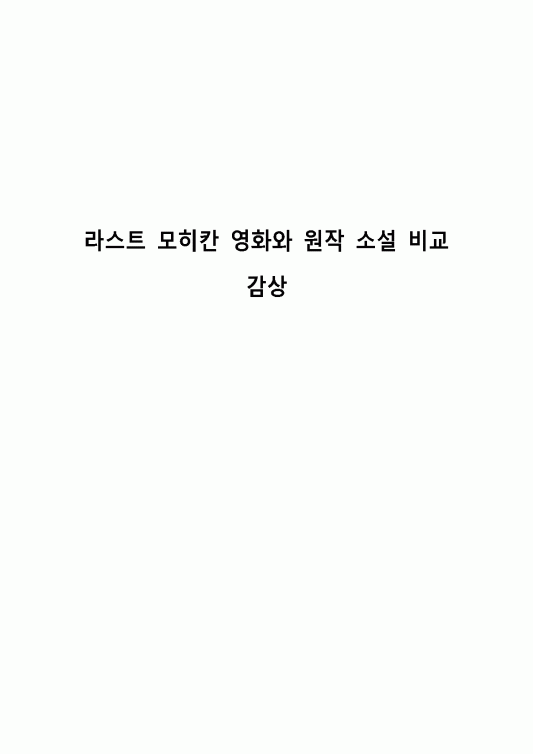 라스트 모히칸 영화와 원작 소설 비교 감상